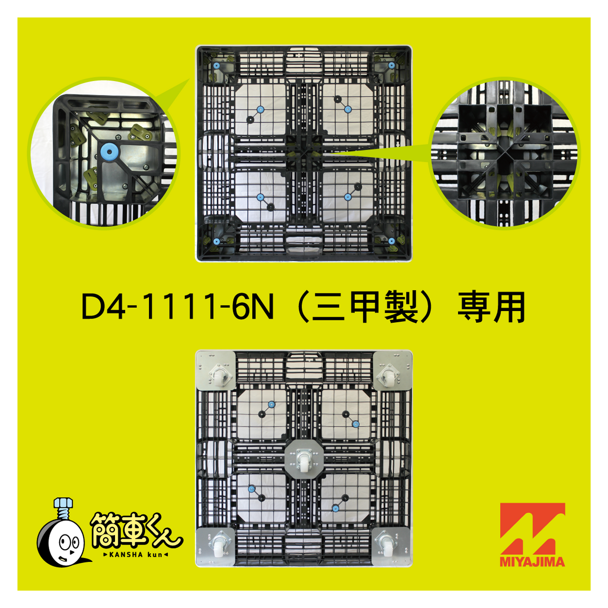 簡車くんD4-1111-6N専用 – miyajima online shop