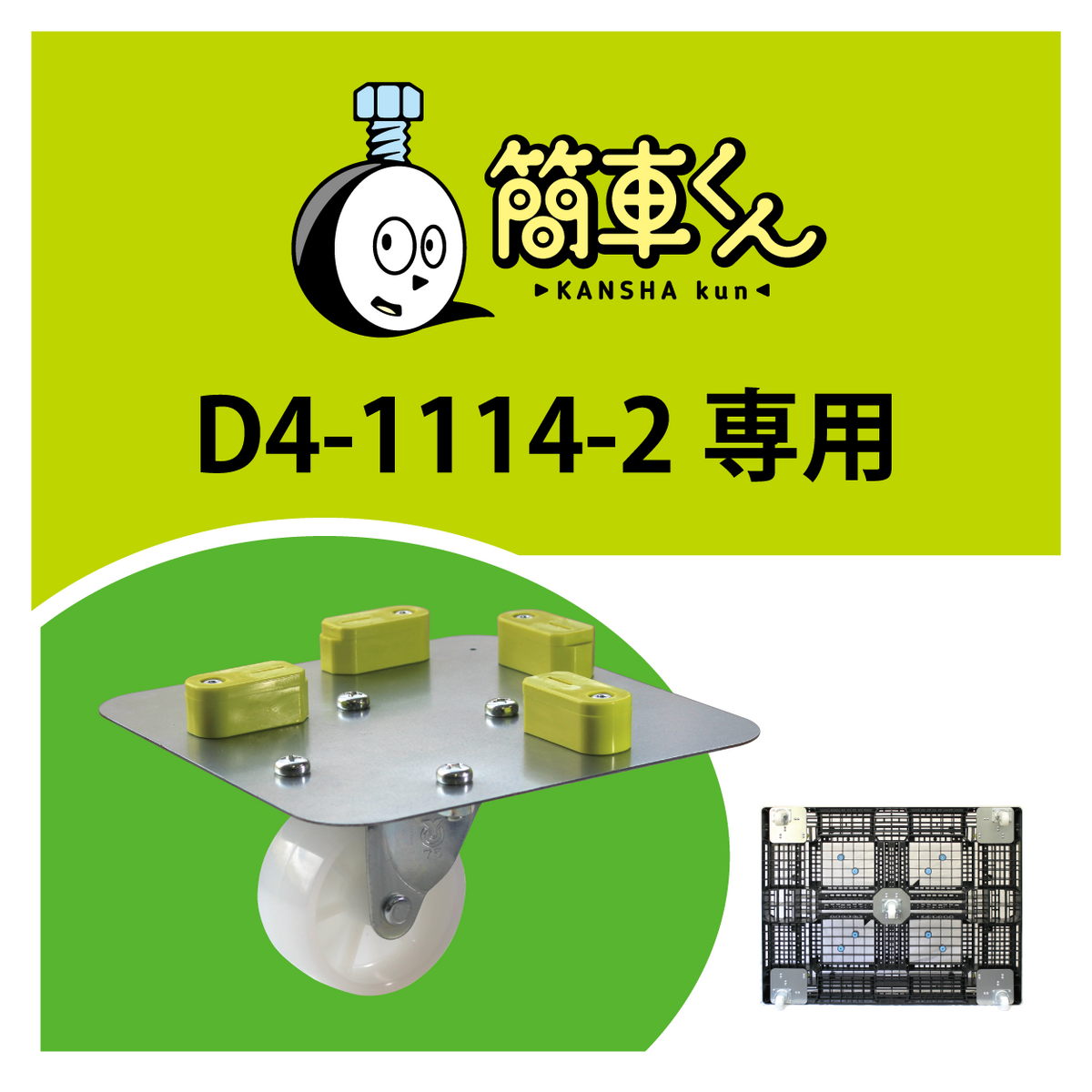 簡車くんD4-1114-2専用 – miyajima online shop