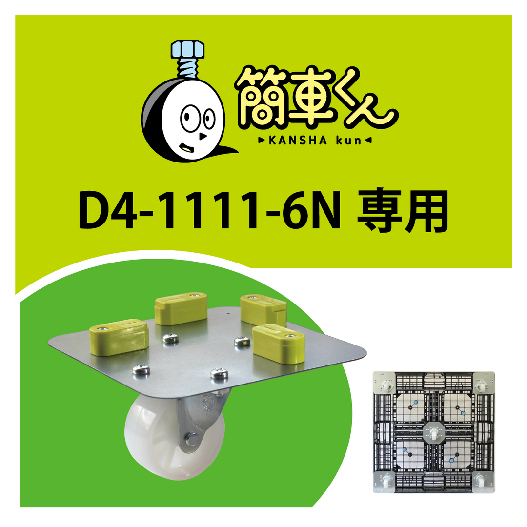 簡車くんD4-1111-6N専用 – miyajima online shop